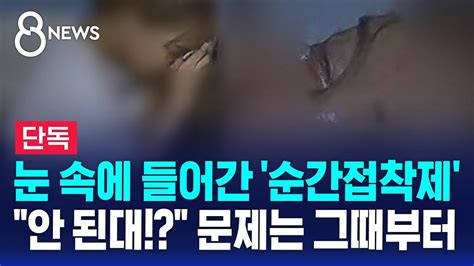 단독 눈 속에 들어간 순간접착제안 된대 문제는 그때부터 Sbs 8뉴스 Youtube