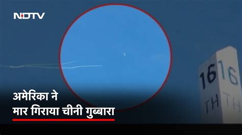 America ने कैरोलिना तट के पास संदिग्ध China जासूसी गुब्बारे को मार
