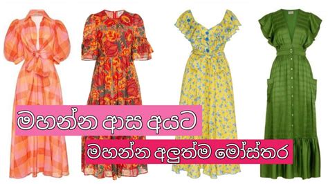 ඇග හැඩට පේන්න ගවුම් මෝස්තර Dress Patterns For Stitching Frock