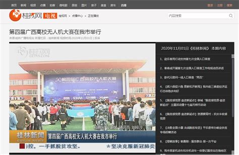 【桂林电视台】第四届广西高校无人机大赛在我市举行 桂航新闻网