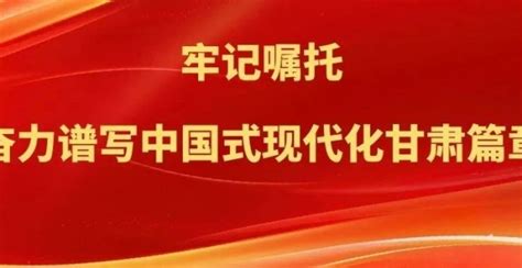 牢记嘱托 奋力谱写中国式现代化甘肃篇章崇信县委组织部专题传达学习习近平总书记视察甘肃重要讲话和指示精神腾讯新闻