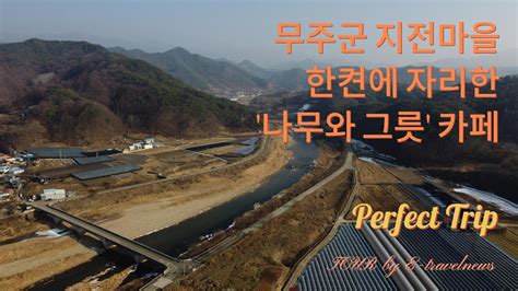 무주군 지전마을 한켠에 자리한 나무와 그릇 카페 Youtube