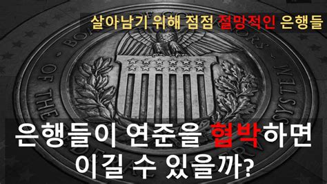 미국주식 제롬 파월 연준 의장은 은행들이 망해도 괜찮다 Youtube