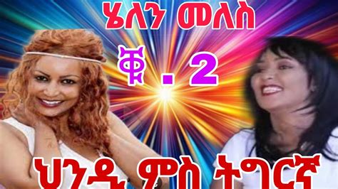 ሄለን መለስ ቑ 2 ህንዲ ምስ ትግርኛ eritreanmusic youtube