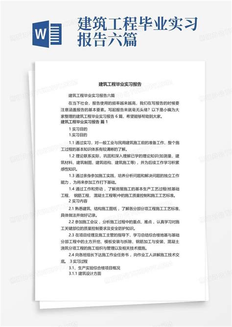 建筑工程毕业实习报告六篇Word模板下载 编号lkjmxeew 熊猫办公