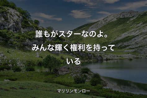 【背景1】誰もがスターなのよ。みんな輝く権利を持っている マリリンモンロー