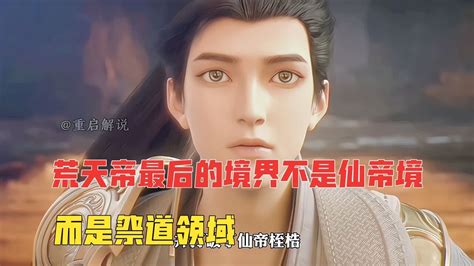 其实荒天帝最后的境界不是仙帝境，而是祭道领域。腾讯视频