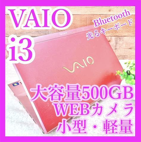 Vaio ️i3 携帯性抜群 ️ピンクノートパソコン 大容量500gb ️webカメラ メルカリ