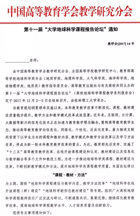 会议通知第十一届“大学地球科学课程报告论坛”通知
