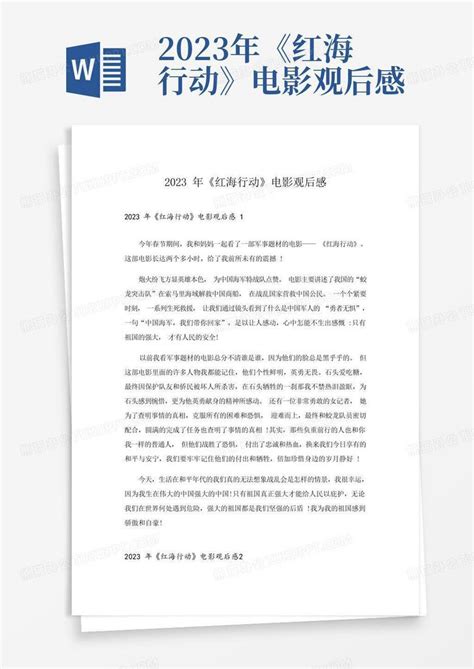 2023年《红海行动》电影观后感word模板下载编号qjpjwyom熊猫办公