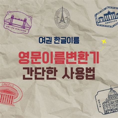 여권 영문이름변환기 2가지 빠른 사용법 네이버 블로그
