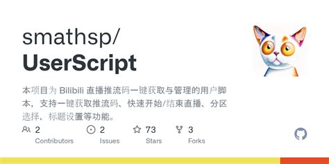 Github Smathspuserscript 本项目为 Bilibili 直播推流码一键获取与管理的用户脚本，支持一键获取推流码、快速开始结束直播、分区选择、标题设置等功能。