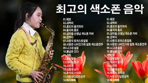 색소폰연주곡모음 박선혜 색소폰연주곡모음 20곡 색소폰 Ktrot 🎷 애모 새벽비 홍도야 울지마라 울지마 홍도