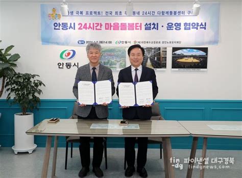 안동시 24시간 마을돌봄터 설치·운영 협약 체결