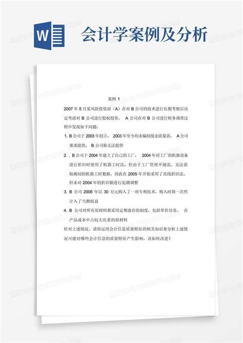 会计学案例及分析Word模板下载 编号lmnkoynw 熊猫办公