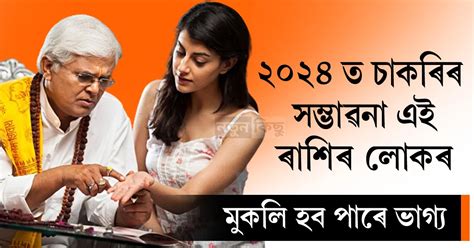 মুকলি হব পাৰে ভাগ্য 2024 ত চাকৰি হোৱাৰ সম্ভাৱনা এই ৫ ৰাশিৰ লোকৰ