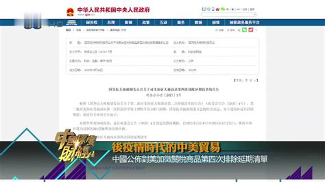 中国公布对美加征关税商品第四次排除延期清单凤凰网视频凤凰网