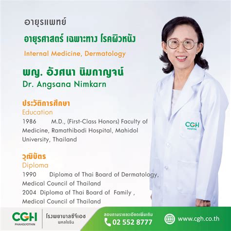 Cgh แนะนำแพทย์ พญ อังศนา นิมกาญจน์ อายุรแพทย์เฉพาะทางโรคผิวหนัง 📌สามารถสอบถามเพิ่มเติม