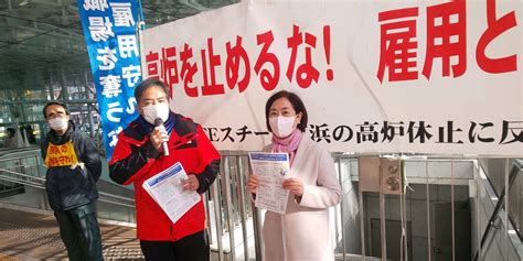 川崎駅東口で、jfeスチール京浜の高炉休止に反対し職場を守る会が宣伝 日本共産党 南関東ブロック比例予定候補 はたの君枝