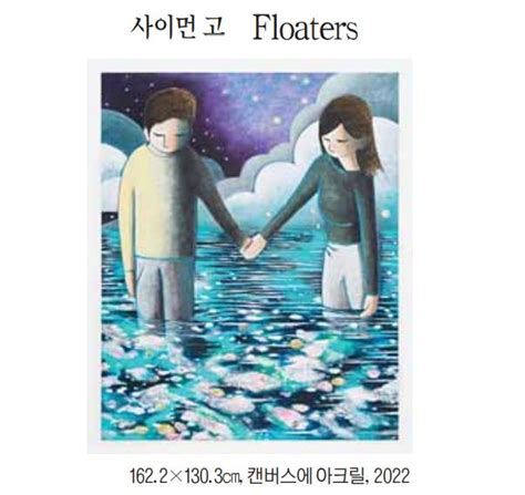 그림과 詩가 있는 아침 Floaters사이먼 고 · 침묵이창수