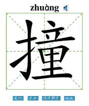 撞 汉字带笔顺笔画 偏旁部首 组词发音Flash动画字贴