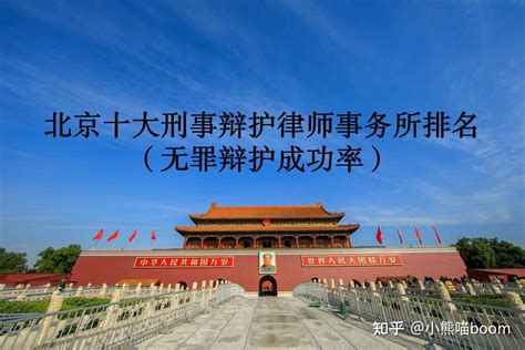 北京十大刑事辩护律师事务所排名（无罪辩护成功率） 知乎