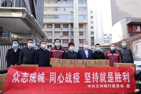 财富甘肃 兰州银行向兰州市城关区防疫一线捐赠60万元慰问物资 知乎