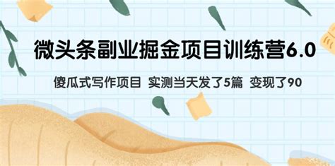 微头条副业掘金项目训练营60：傻瓜式写作项目 实测当天发了5篇 变现了90大拇指项目网