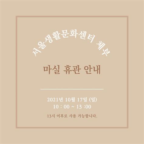 서울생활문화센터 체부 서울생활문화센터 체부 내부 행사 일정으로 인하여 휴관을 진행합니다