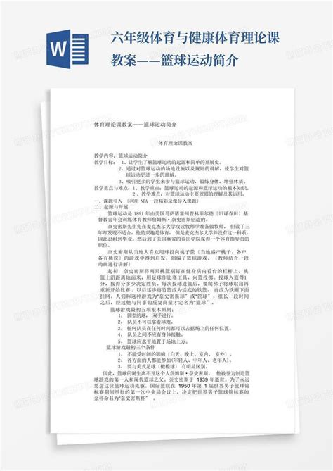 六年级体育与健康体育理论课教案——篮球运动简介word模板下载编号qmrwdoye熊猫办公