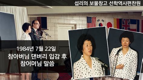 [섭리의 보물창고 디지털 아카이브] 1984년 7월 22일 참아버님 댄버리 입감 후 참어머님 말씀 Youtube