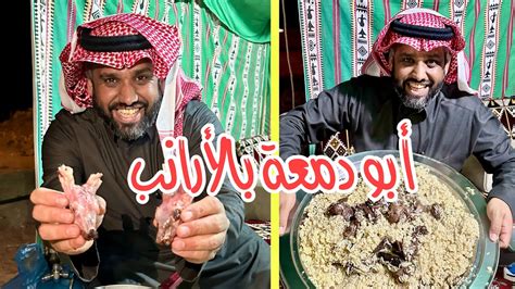 أبو دمعة بالأرانب Youtube