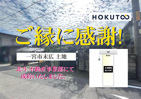 【成約実績】一宮市末広 土地 北斗│不動産買取・売却専門│一宮市