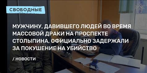 Мужчину давившего людей во время массовой драки на проспекте Столыпина официально задержали за