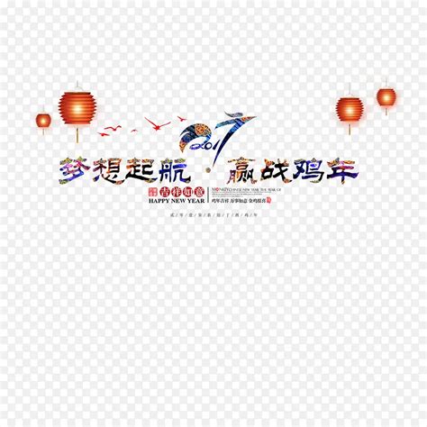 2017鸡年png图片素材下载图片编号8005217 Png素材网