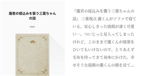 君の名は。 宮水三葉 瀧君の寝込みを襲う三葉ちゃんの話 Yayoの小説 Pixiv