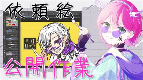 お絵描き配信依頼絵描きます作業雑談 YouTube