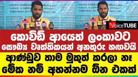 කොවිඩ් ආයෙත් ලංකාවට සෞඛ්‍ය වෘත්තිකයන් අනතුරු හඟවයි ආණ්ඩුව තාම