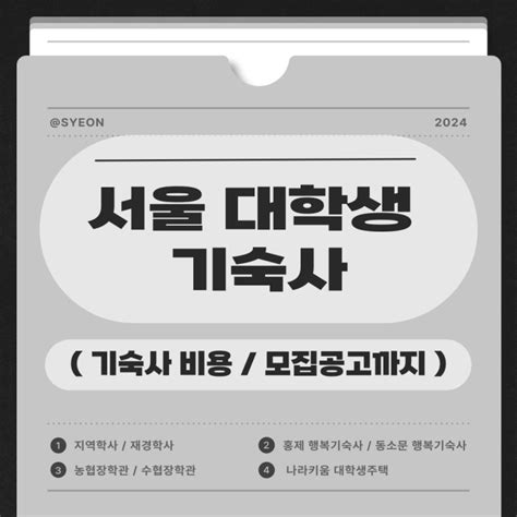 [서울 대학생을 위한 기숙사 설명] 기숙사비용 모집기간까지 네이버 블로그