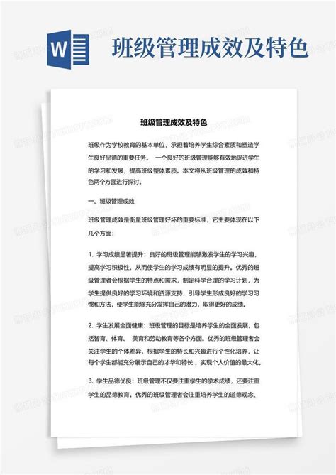 班级管理成效及特色word模板下载编号lwaeydkm熊猫办公