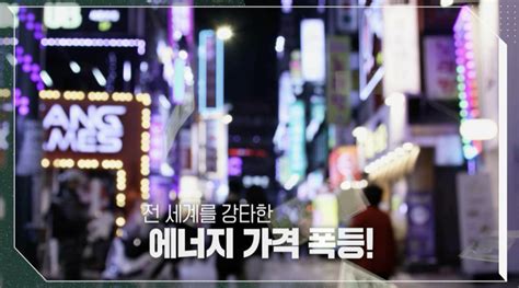 에너지 위기 20 값싼 전기 시대의 종말 시청자와 함께 디지털 Kbs