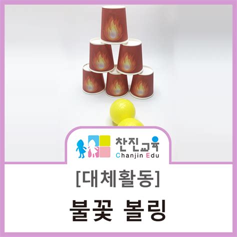 찬진교육 불꽃 볼링 우리 동네 실외 대체활동 신체활동 게임활동 볼링놀이 네이버 블로그