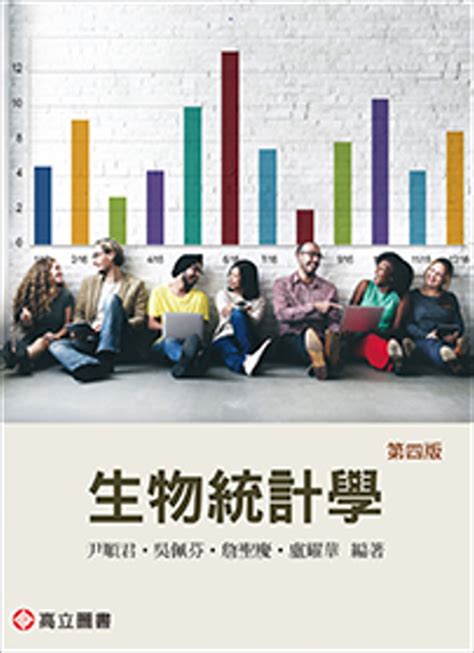 生物統計學（四版）｜生命科学类｜专业教科书政府出版品｜有店网路书店