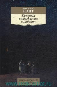 Критика способности суждения - купить с доставкой по выгодным ценам в ...