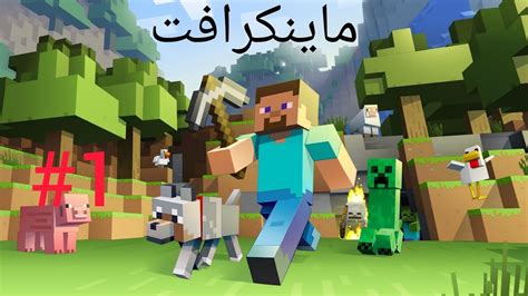 ماين كرافت البداية الأسطورية🔥 1 Youtube