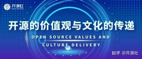 开源的价值观与文化的传递 知乎