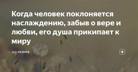 Когда человек поклоняется наслаждению забыв о вере и любви его душа