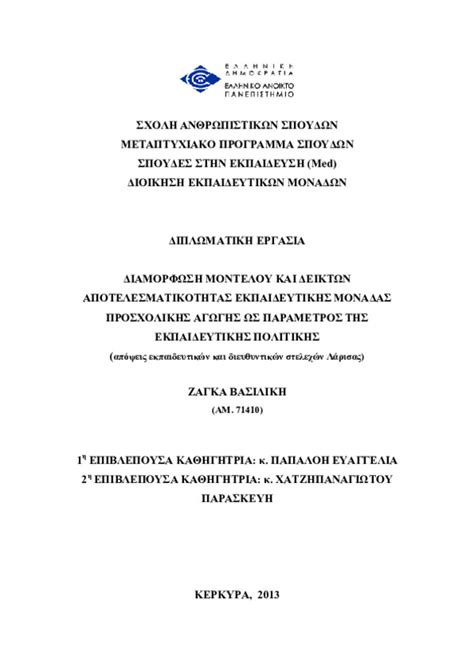 ΔΙΑΜΟΡΦΩΣΗ ΜΟΝΤΕΛΟΥ ΚΑΙ ΔΕΙΚΤΩΝ ΑΠΟΤΕΛΕΣΜΑΤΙΚΟΤΗΤΑΣ ΕΚΠΑΙΔΕΥΤΙΚΗΣ ΜΟΝΑΔΑΣ ΠΡΟΣΧΟΛΙΚΗΣ ΑΓΩΓΗΣ ΩΣ