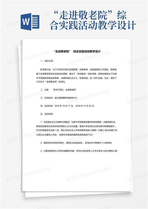走进敬老院综合实践活动教学设计 Word模板下载 编号qgoxmjoo 熊猫办公