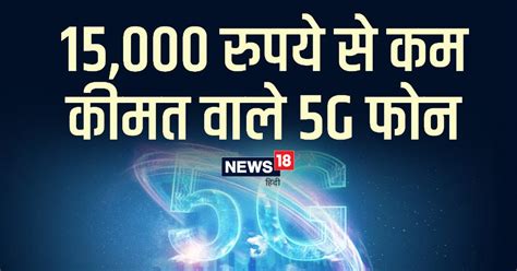 5g चलाने के लिए खरीदना चाहते हैं नया फोन तो ये हैं 15000 रुपये से कम